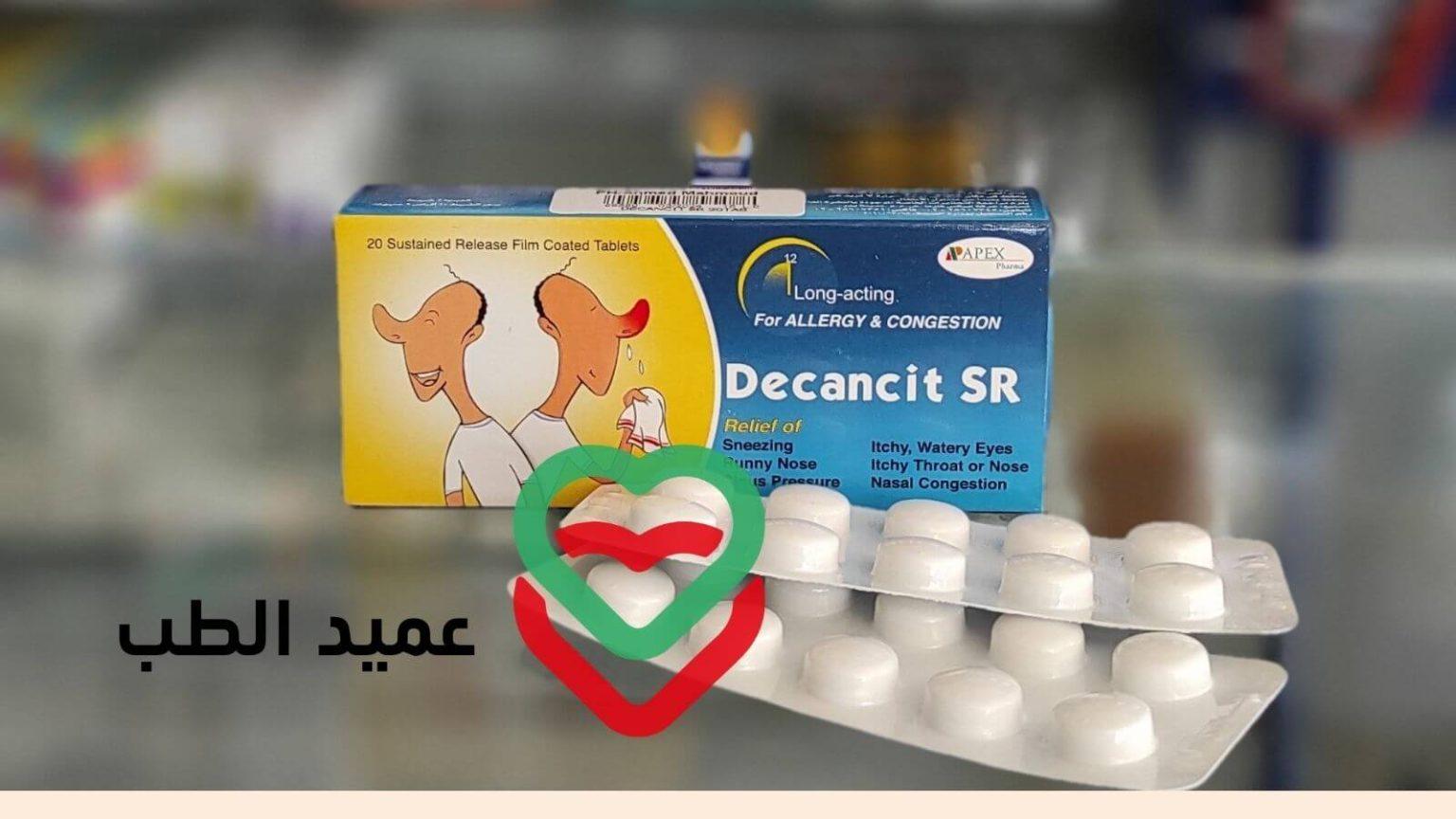 ديكانست اس ار Decancit SR دواعي الاستعمال، الجرعات والاثار الجانبية ...